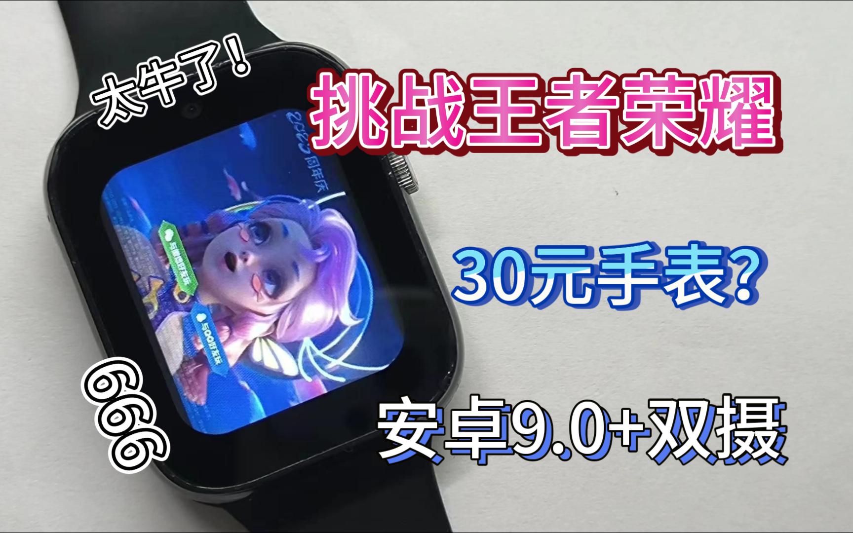 挑战用某鱼买的30元手表打王者!能成功吗?安卓9.0,真智能手表!
