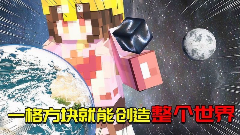 我的世界:假如一个格子就是一个世界,你会用这个能力来做什么