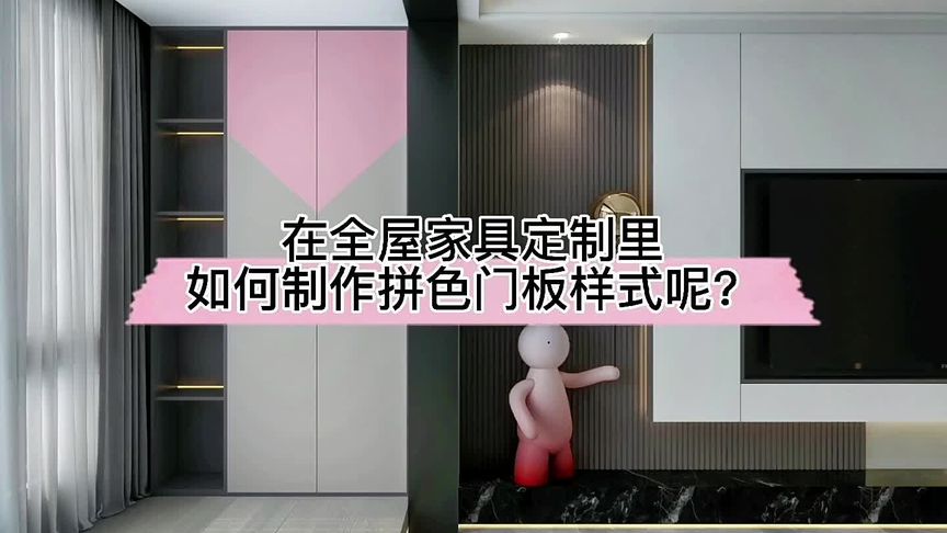 在全屋家具定制中如何制作这样的拼色门板样式呢?内容稍长