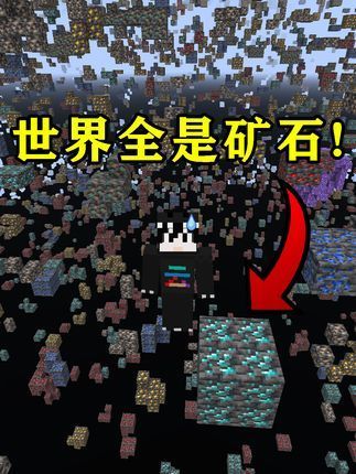 当整个世界变的只有矿石!该怎么生存? 我的世界 我的世界生存 搞笑