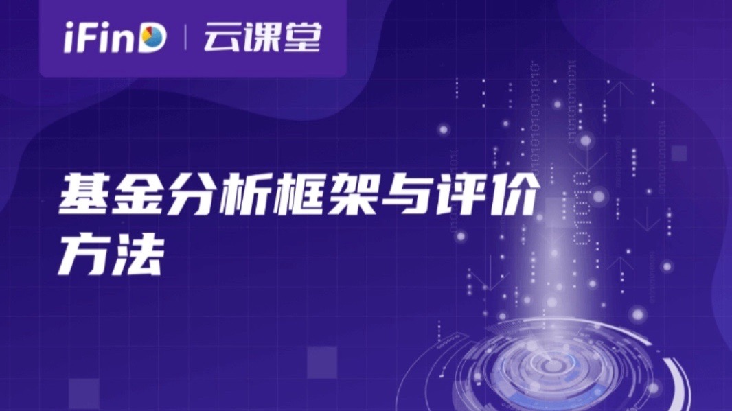 【iFinD云课堂】基金分析框架与评价方法