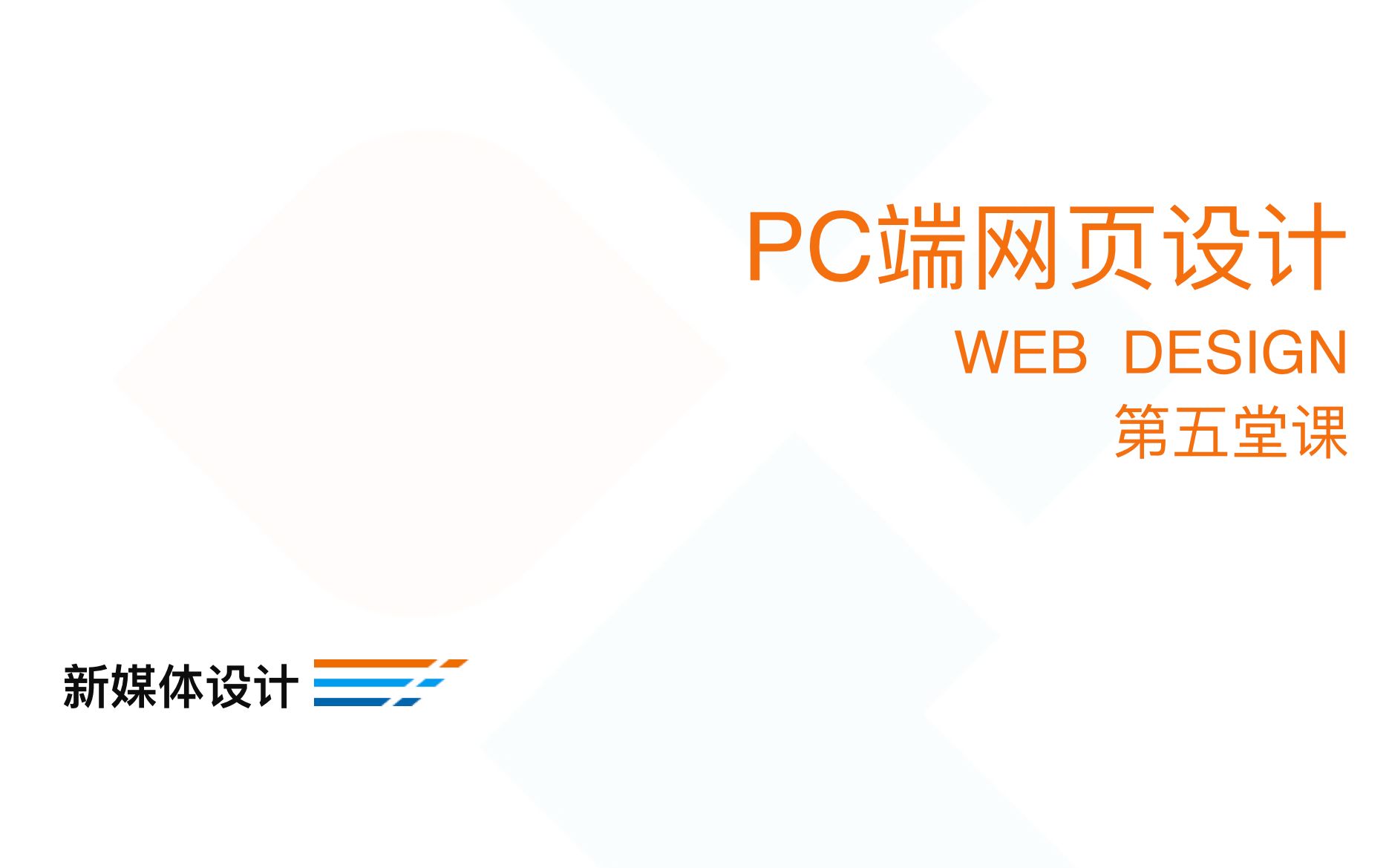 第五堂课-网站的交互设计