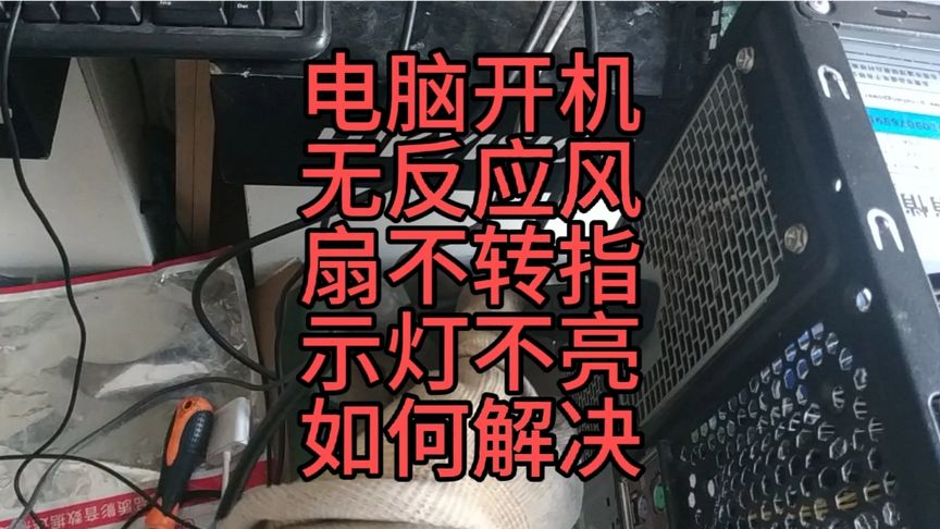 电脑开机一点反应都没有风扇不转电源灯不亮硬盘灯不亮如何解决