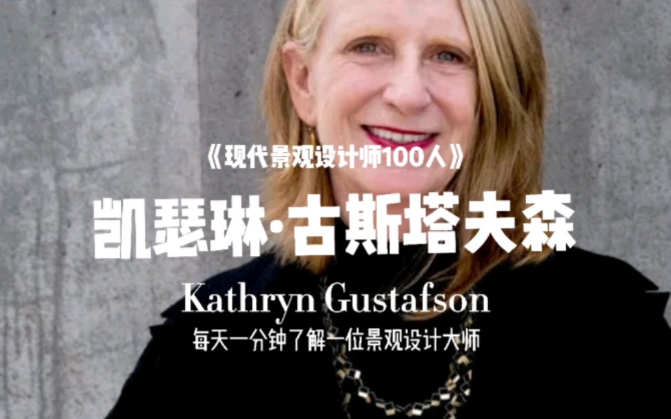 ...(017)】美国当代最著名的风景园林师之一,经典作品戴安娜王妃纪念...