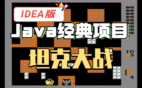 JAVA经典项目~坦克大战_ 手把手写代码 ,可完美运行(附源码+软件+...