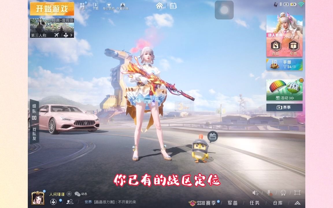和平精英怎么修改战区定位?_教学视频