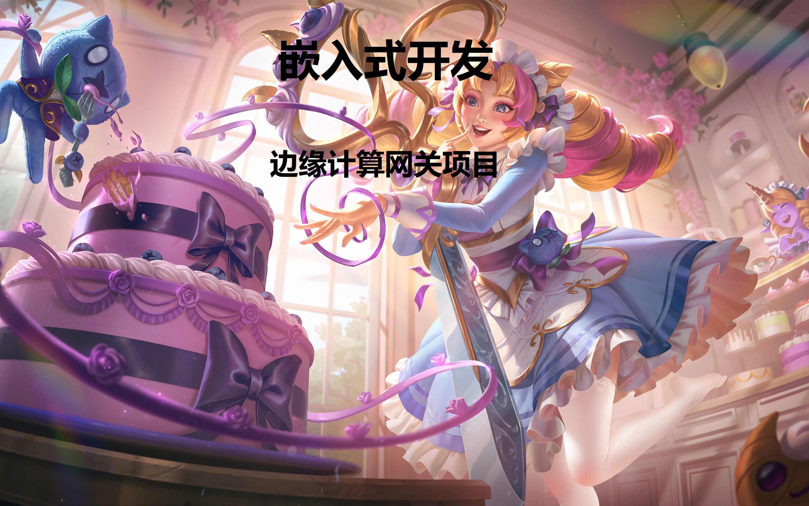 嵌入式开发-边缘计算网关项目演示