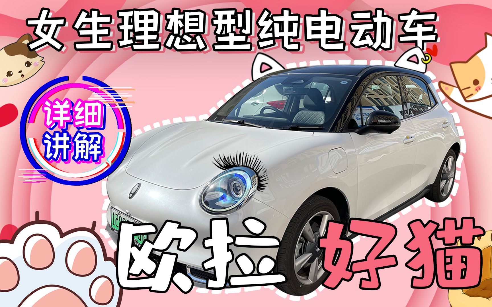 女生理想型纯电动车 长城欧拉好猫详细讲解(正)上集
