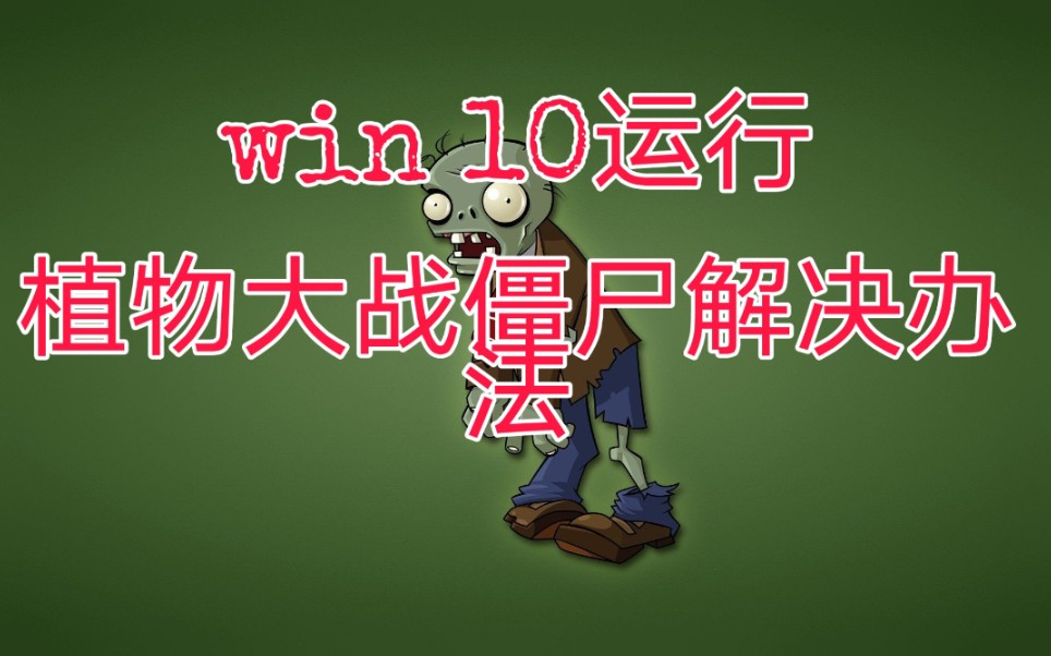 win 10正常运行steam上的植物大战僵尸教程演示(亲测有效)