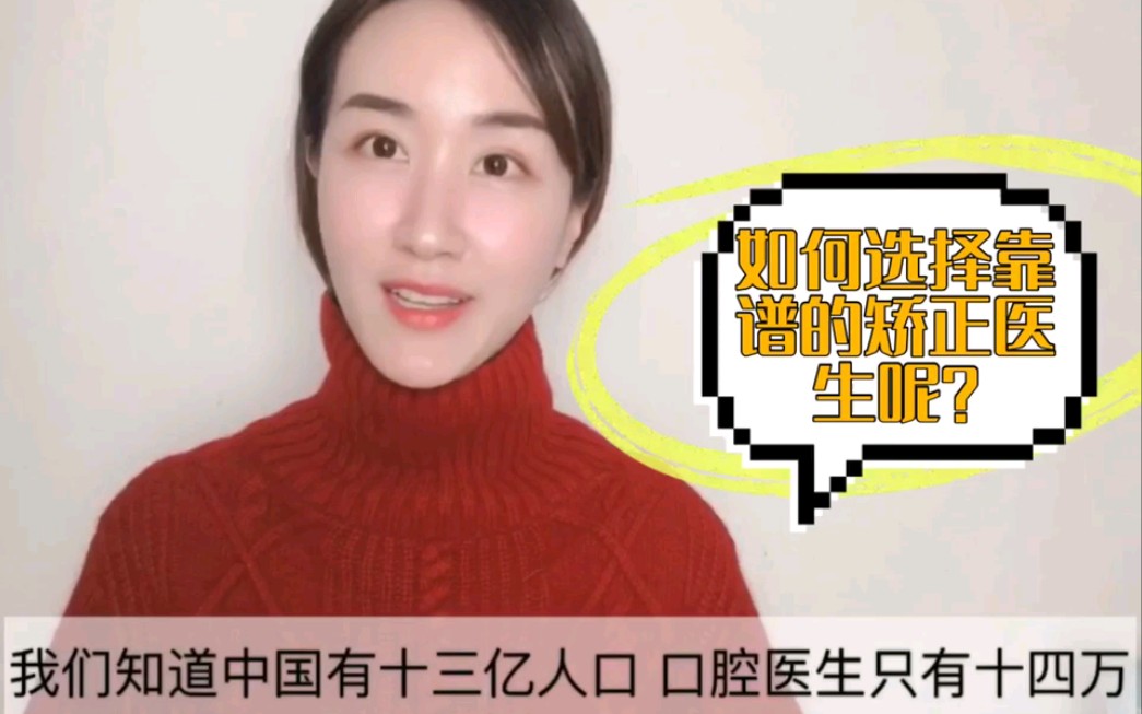 怎么样判断你的矫正医生靠不靠谱?