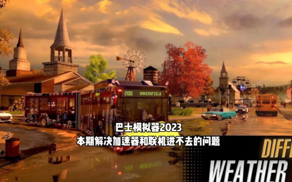 巴士模拟器2023,本期视频解决用哪个加速器好和联机进不去的问题!
