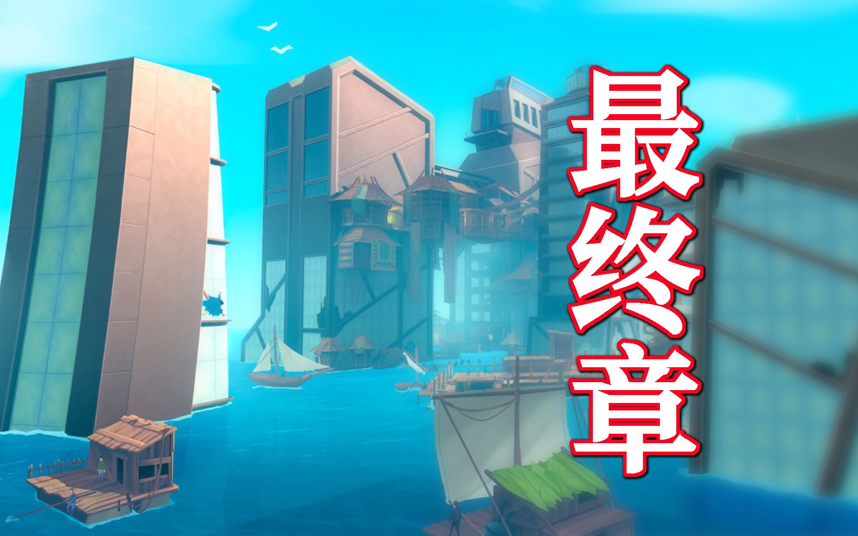 木筏求生（raft）更新最后大结局！三大章揭露终极真相！