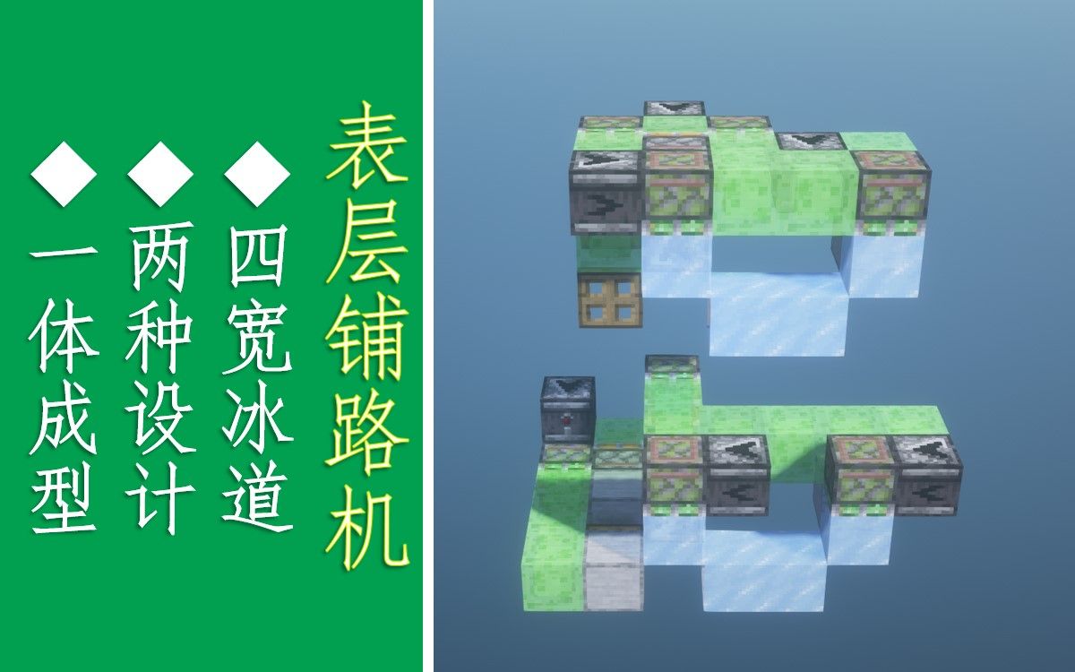 ★我的世界★地狱表层铺路机[四宽冰道、两种设计、一体成型]