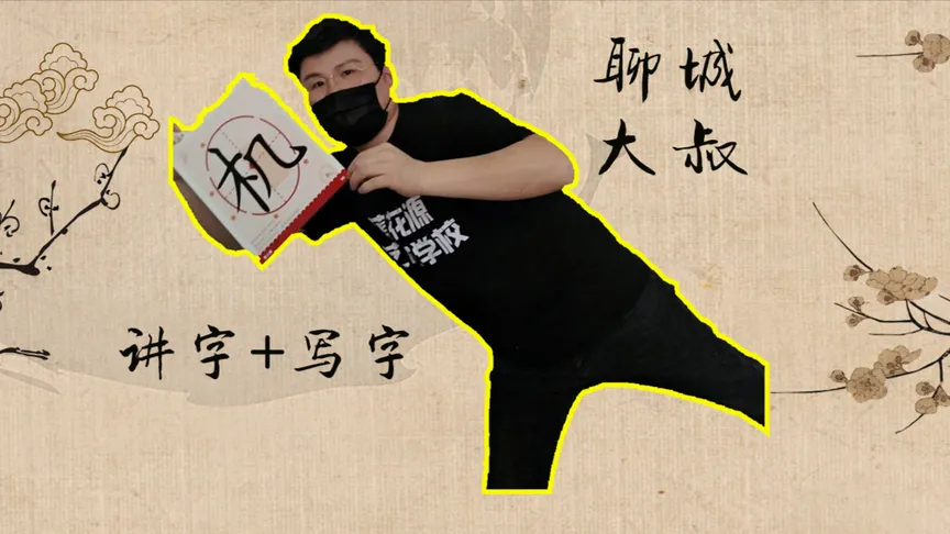 宅在家里跟老王学练字,分享”机“字的规范书写,干货收藏