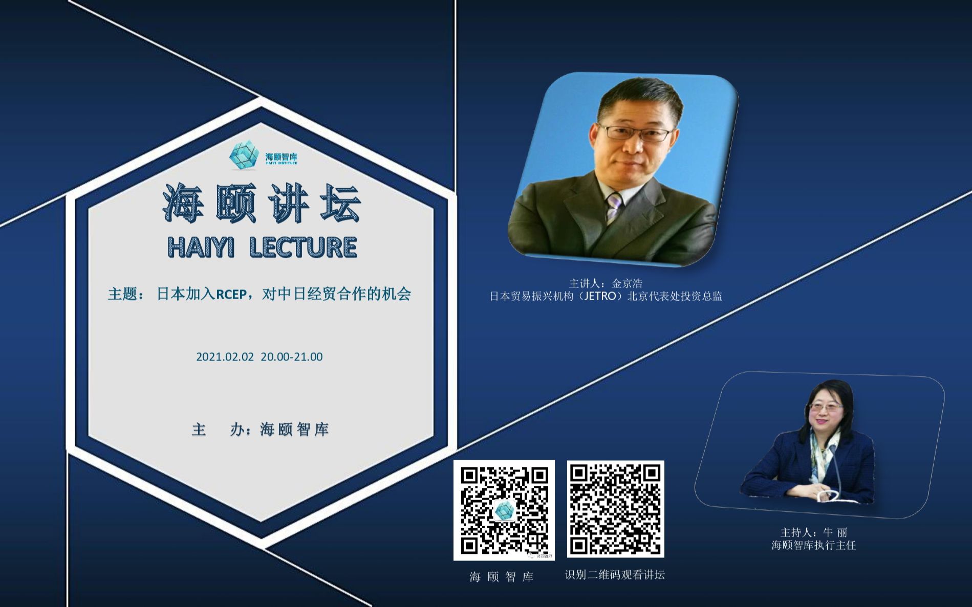第十二期《海颐讲坛》| 日本加入RCEP,对中日经贸合作的机会