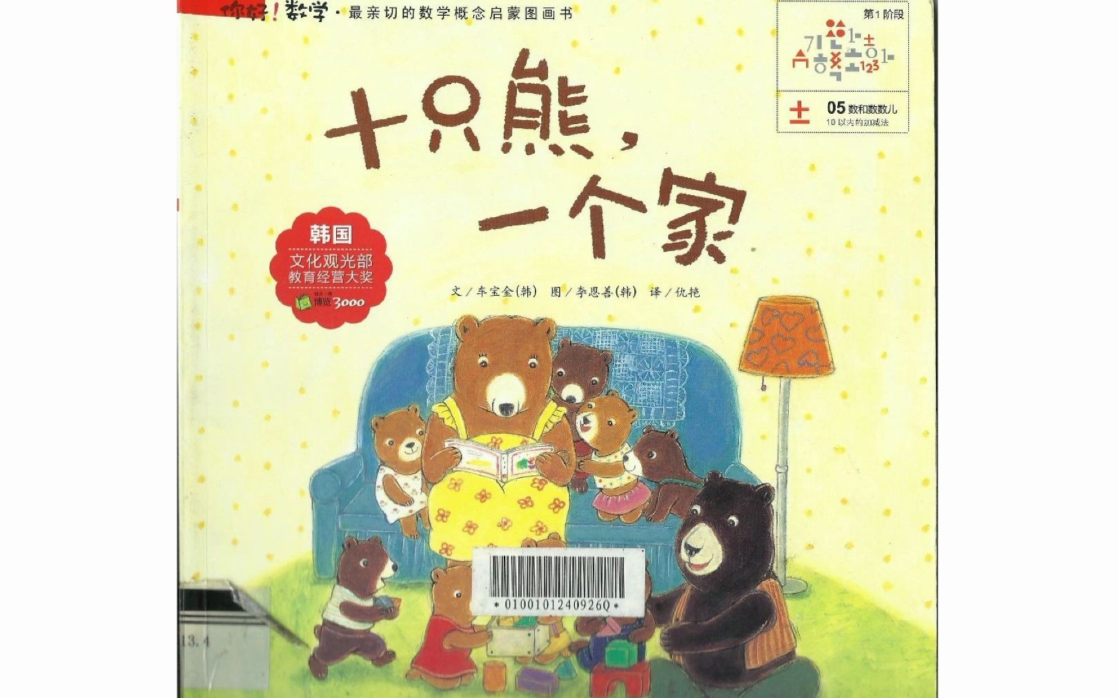 听数学绘本学习 10的分解组成 --《十只熊,一个家》