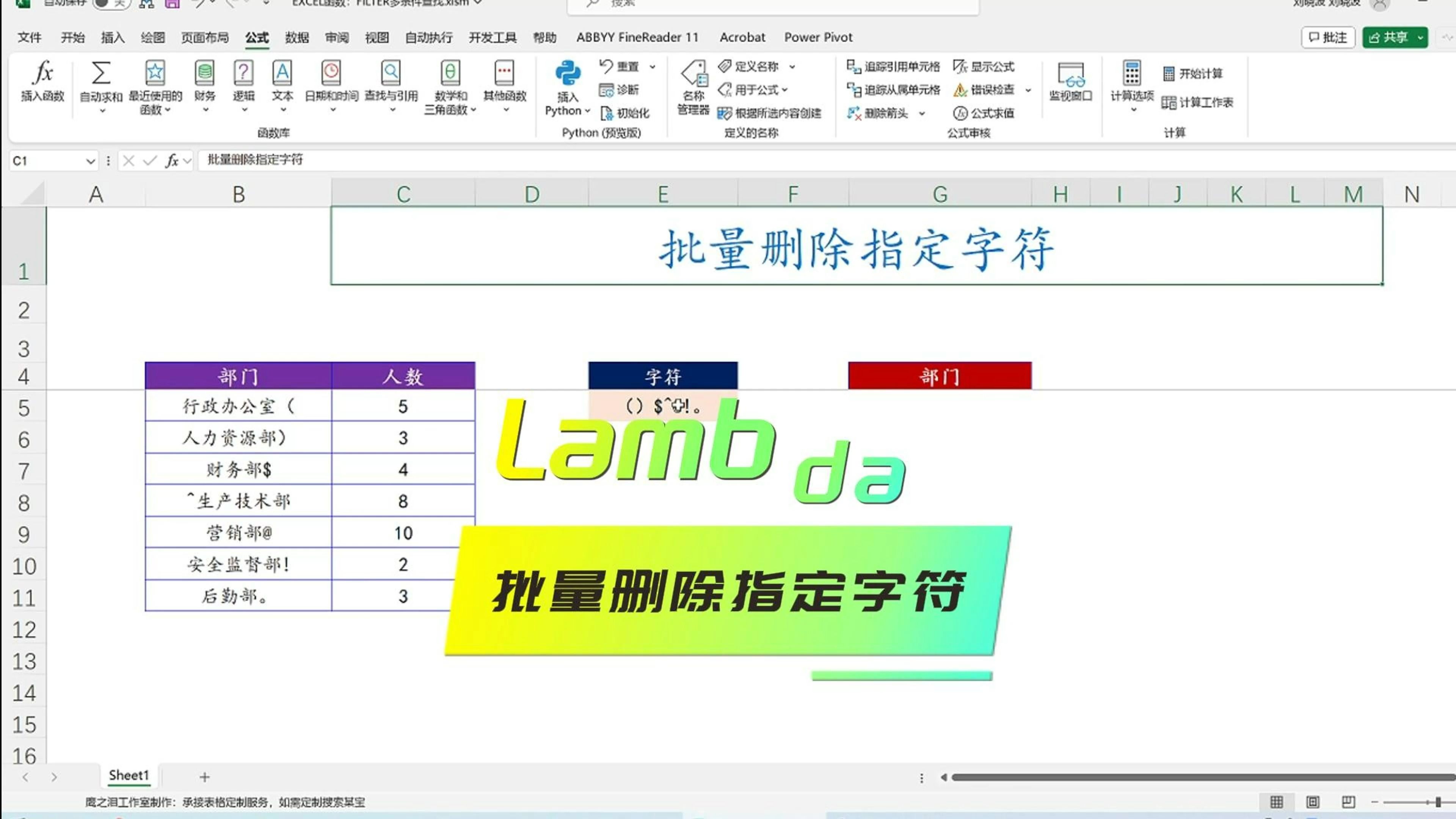 EXCEL函数:批量删除指定字符