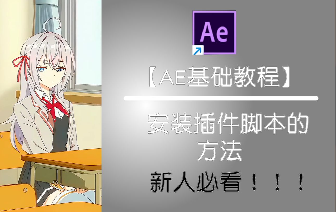 【AE基础教程】ae安装插件脚本的方法以及建议(新手必看)
