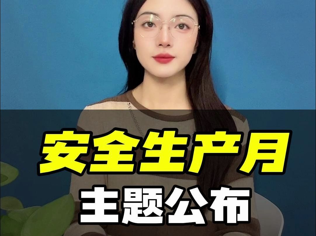 24年安全生产月主题公布啦!注安送你一分~