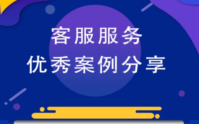 客服服务优秀案例分享