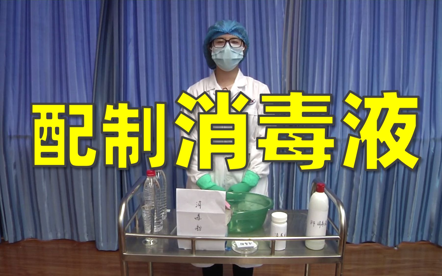 疾控专家教你常用消毒剂的配制方法