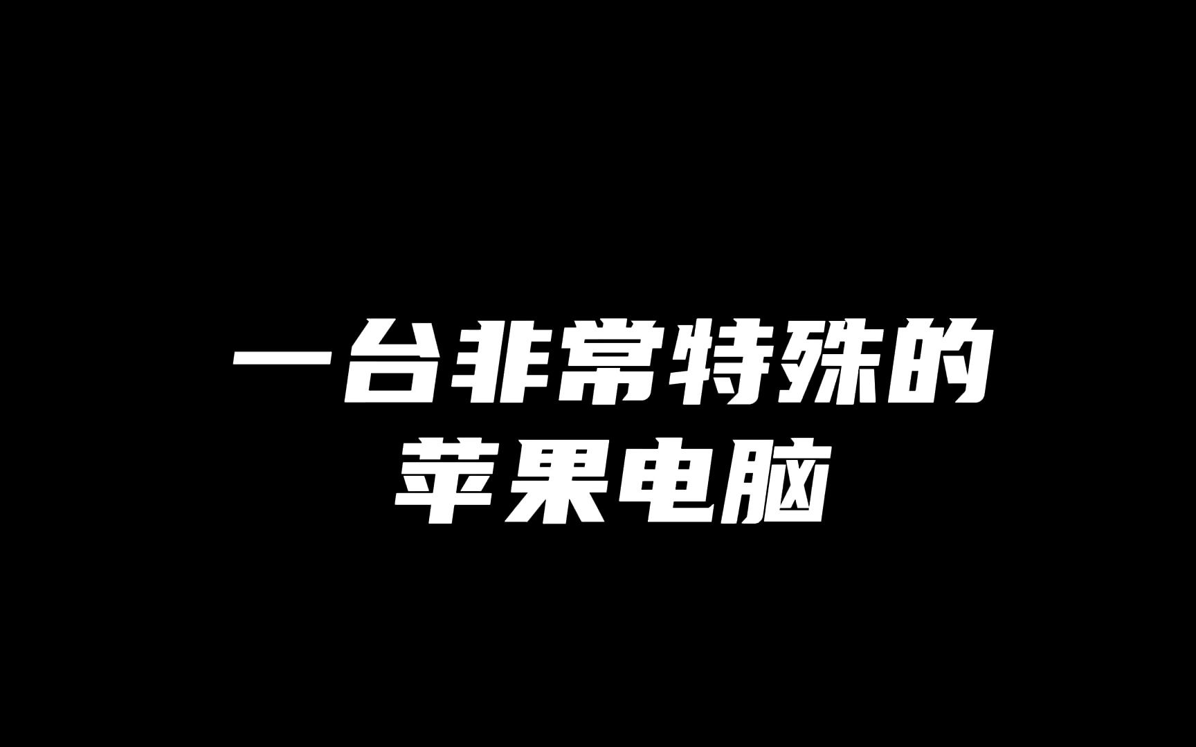 一台特殊的苹果笔记本电脑MacBookPro,摄影师修图