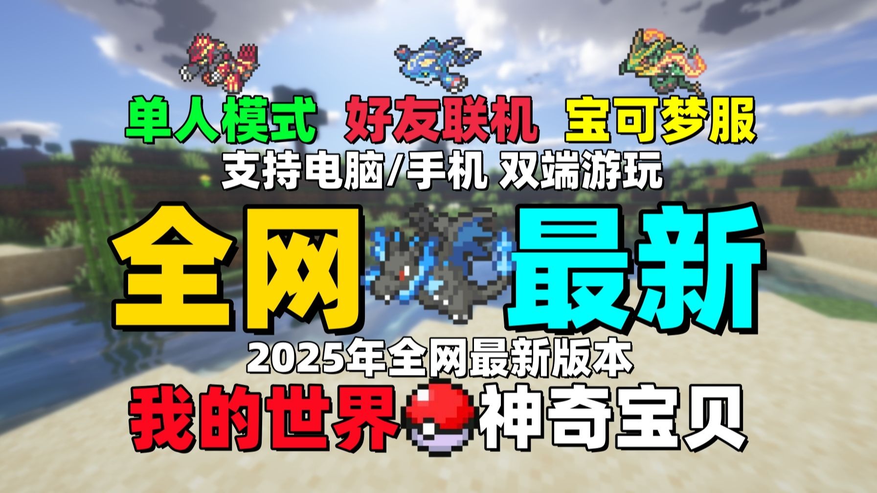 我的世界神奇宝贝整合包!最全图鉴1025,自带任务系统\自制菜单!手机...