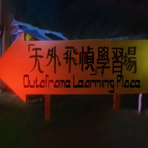 天外飞帧 