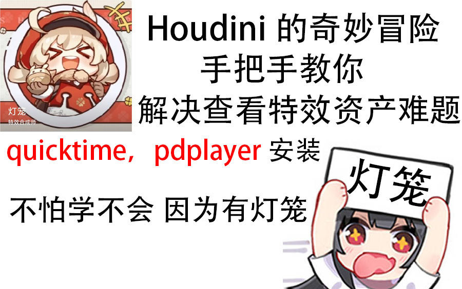 Houdini怎么查看渲染好的序列图片?如何无缝对接其他软件?详细讲解...