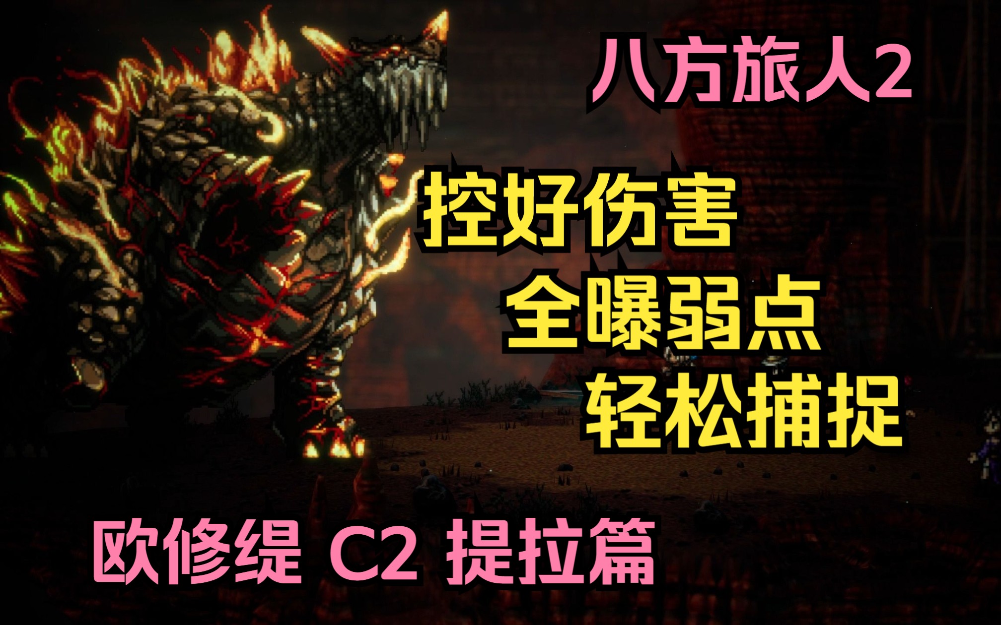 ...2】保姆级Boss攻略教程 欧修缇 第2B章 提拉 当商人成为BP启动姬…