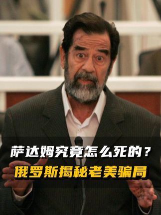 萨达姆究竟怎么死的?18年后俄罗斯揭露细节,美国竟骗了全世界 #近代...