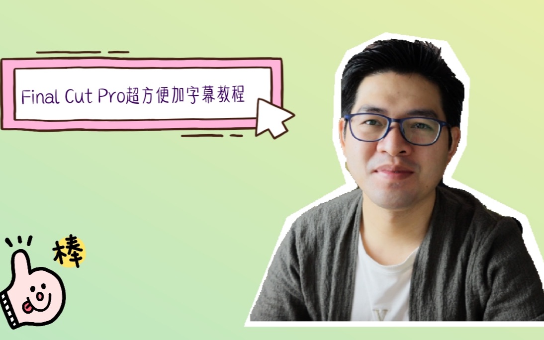 5分钟学会Final Cut pro加字幕教程,1分钟秒加字幕,超简单