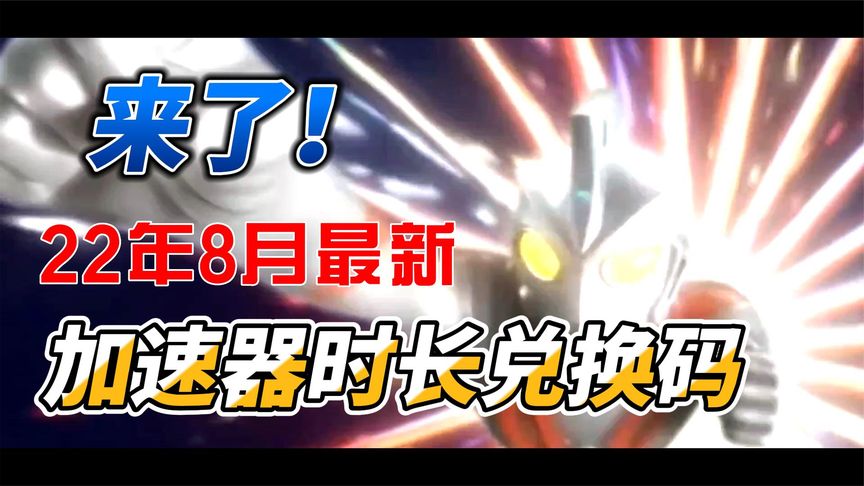 来了!22年8月最新加速器时长兑换码!