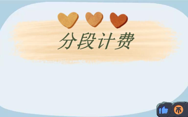分享五年级数学-分段计费