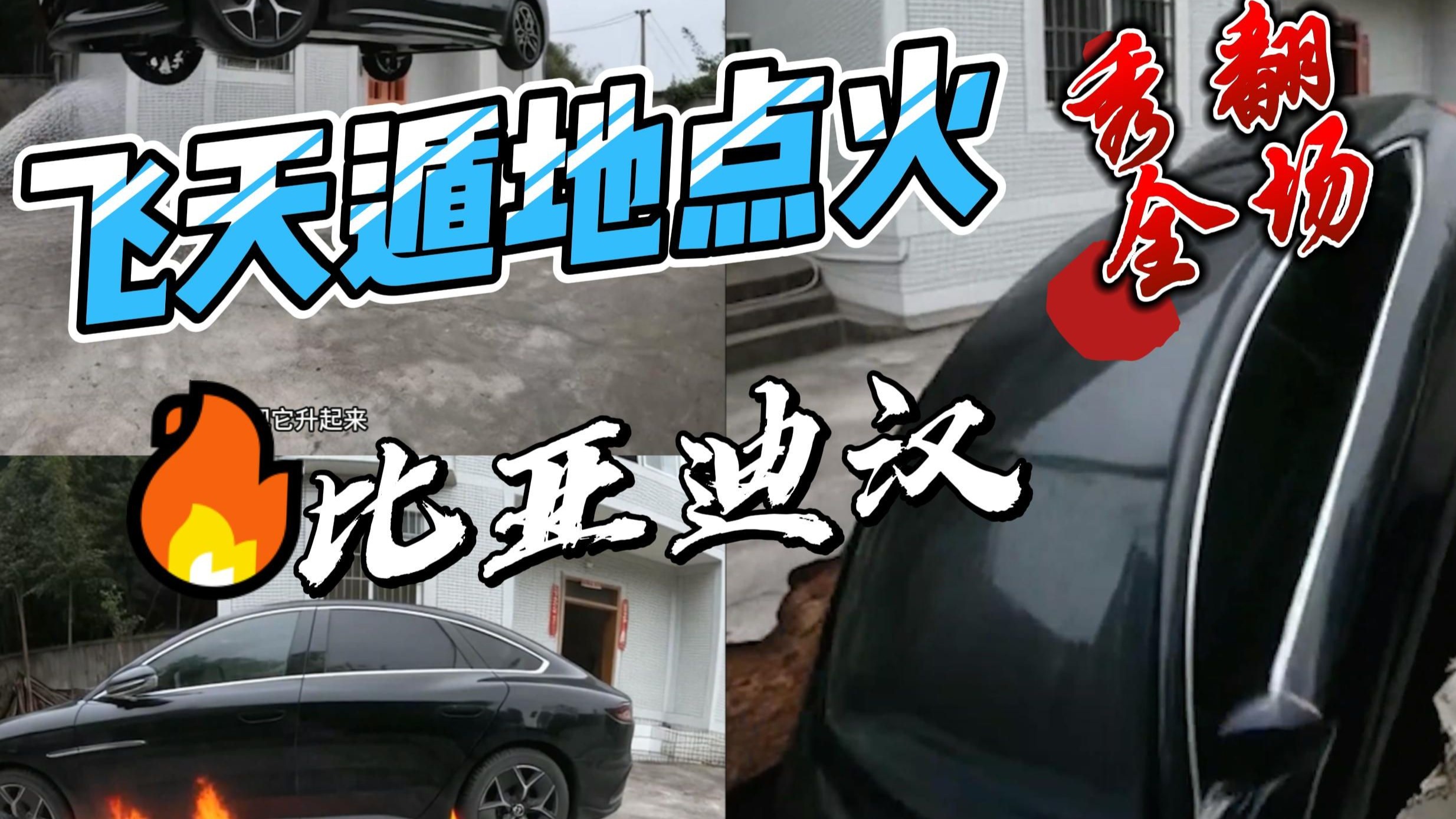 比亚迪汉纯电车正确使用方法?打火机给电池预加热,电池降温用水冲,真...