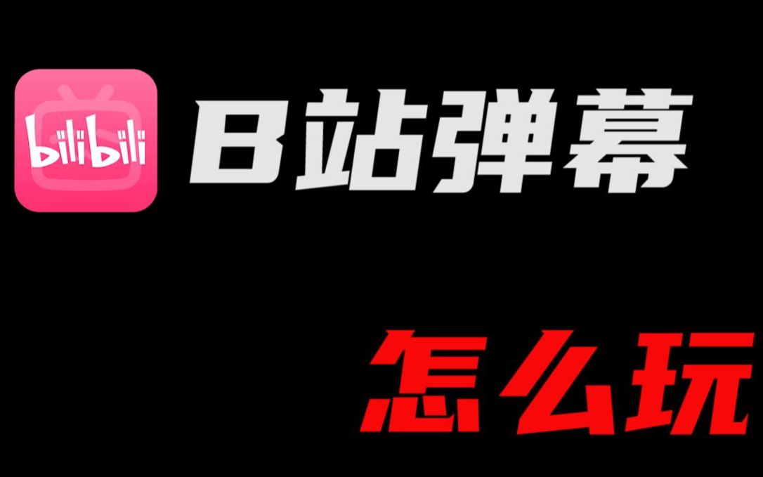 B站弹幕如何使用?高级弹幕?有效屏蔽弹幕?举报弹幕?
