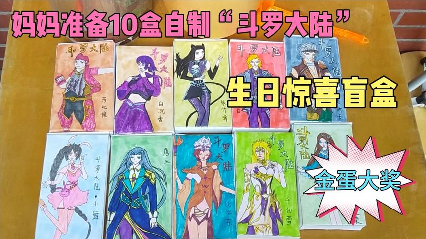 张小于过生日,妈妈准备10盒自制“斗罗大陆”惊喜盲盒,金蛋大奖