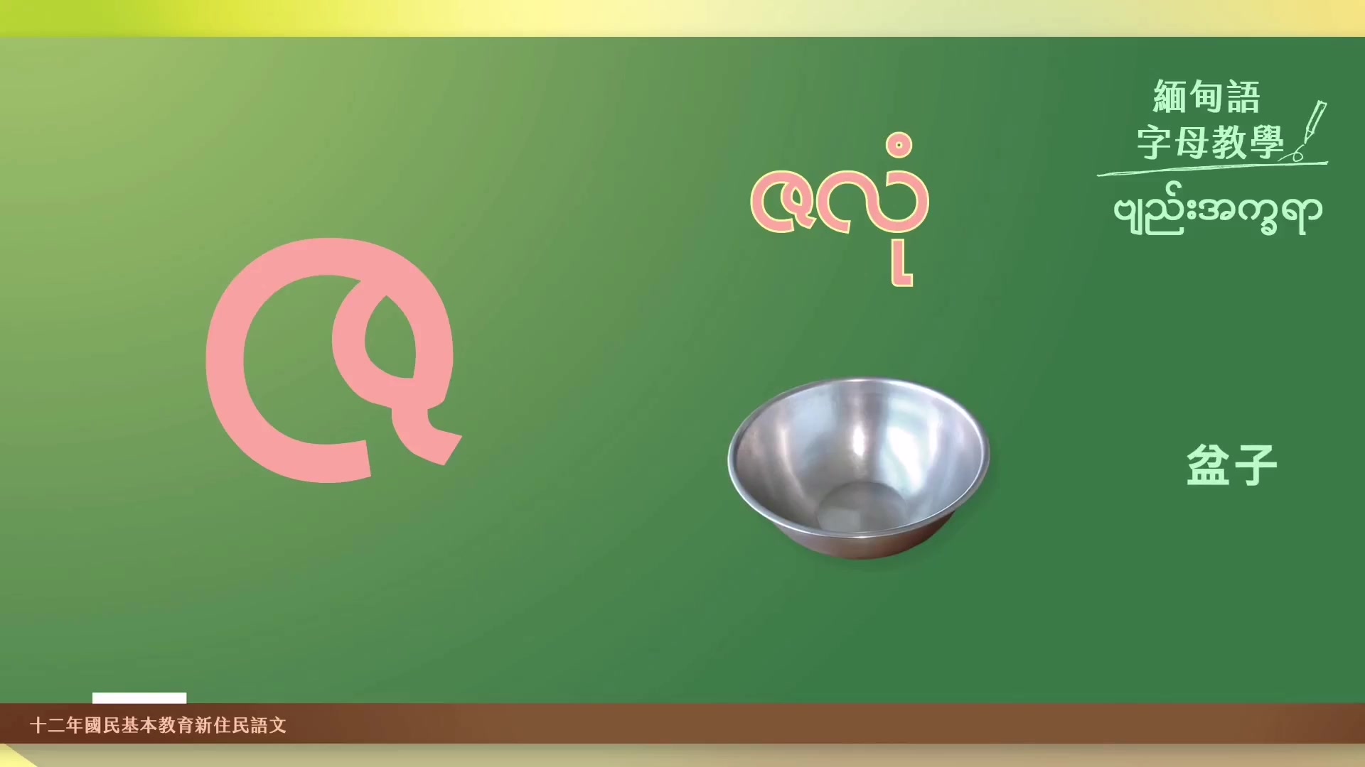 缅语辅音字母(25个)笔画顺序