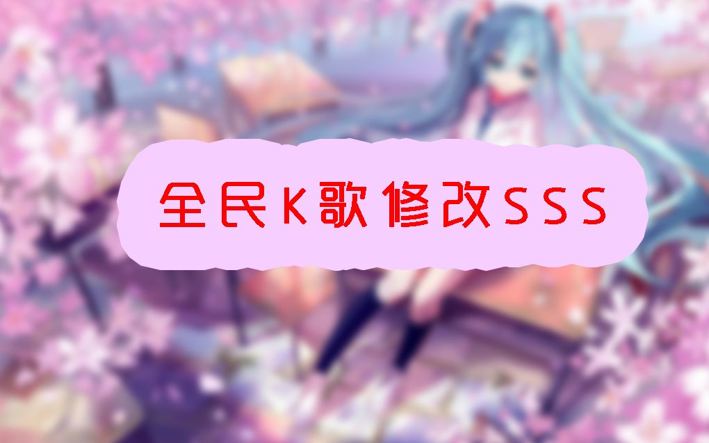 [教程干货]全民K歌修改SSS