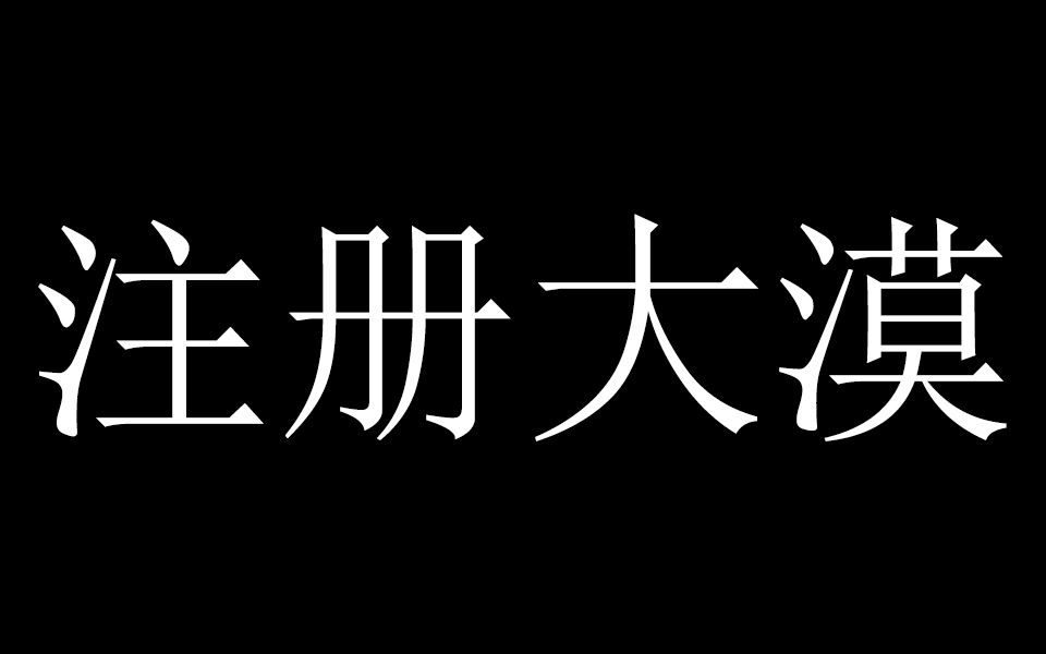 电脑端 按键精灵 【大漠】如何一键注册使用大漠