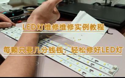 LED灯维修维修实例教程,每颗只要几分钱钱,轻松修好LED灯