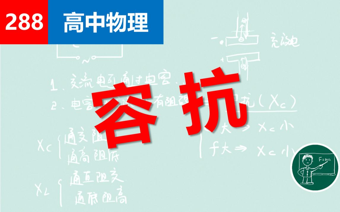 【高中物理】288容抗