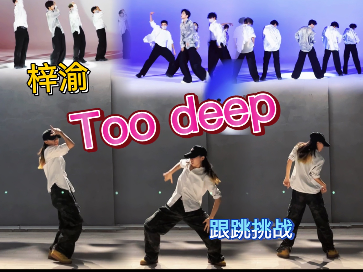 梓渝家的兵在哪里!赶一波早班车～梓渝新歌too deep跟跳挑战