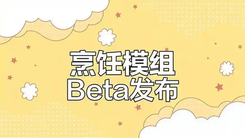 美食烹饪模组Beta测试版发布,快来体验!