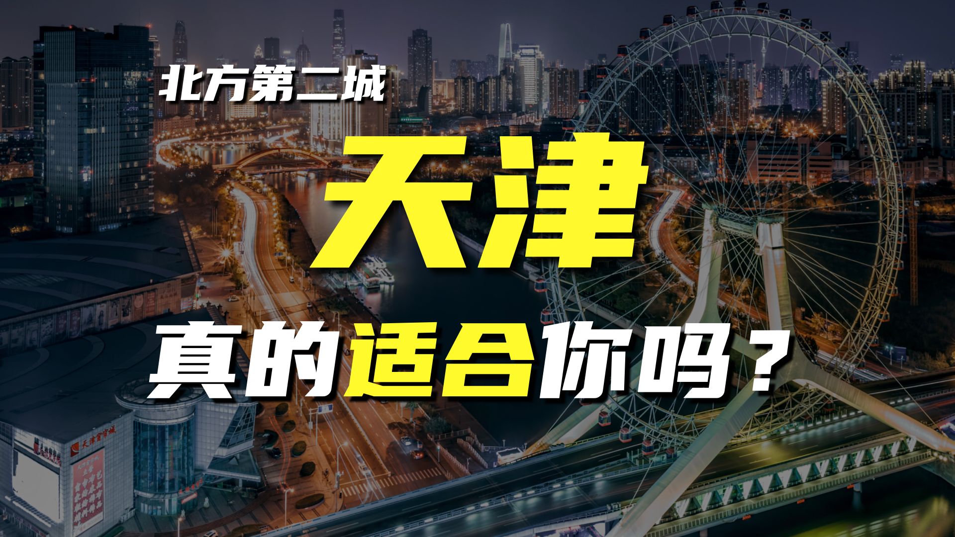14分钟了解天津就业及收入、支柱产业、房价、教育及医疗资源,是否...