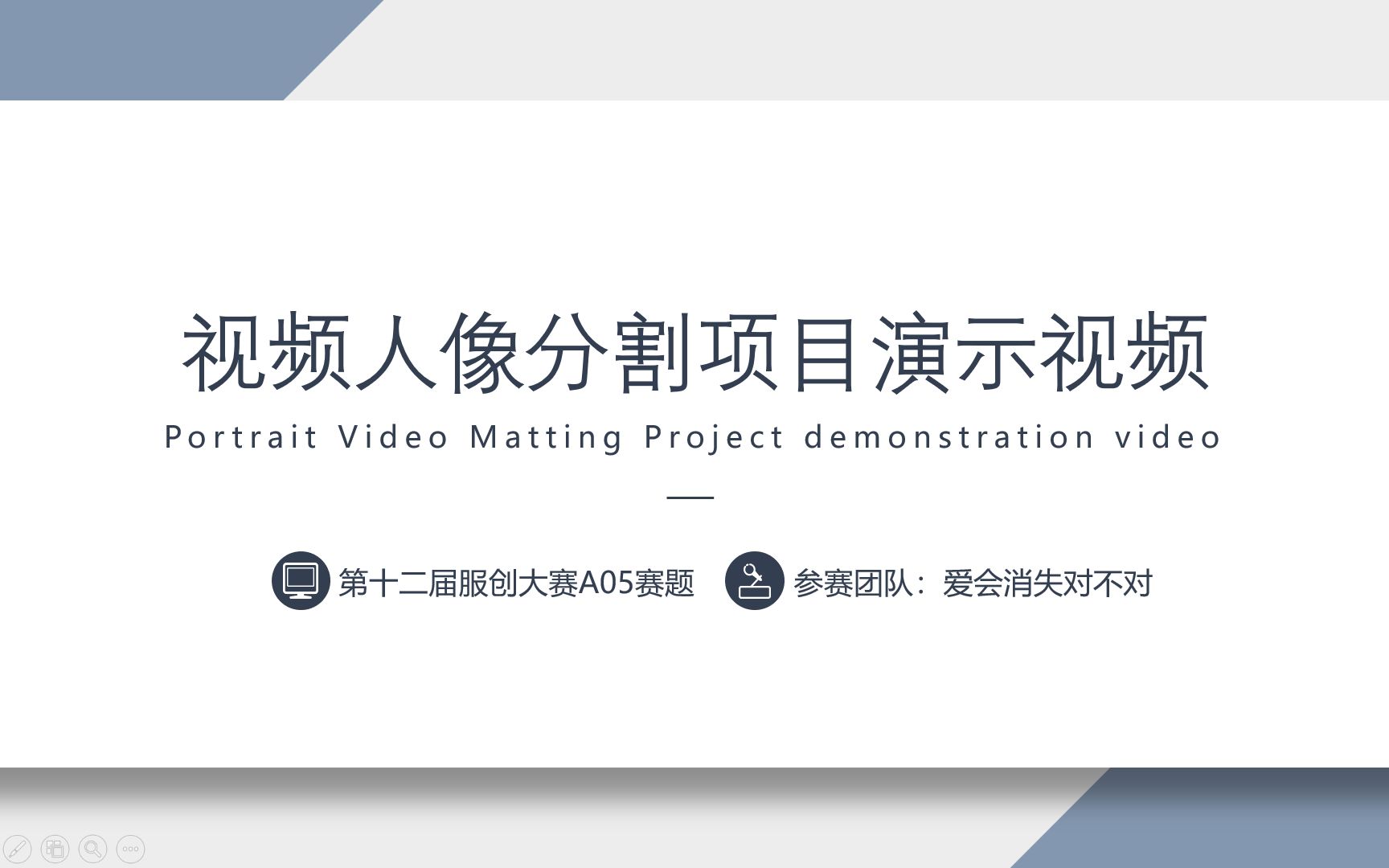 【第十二届服创大赛】A05-万兴科技-视频人像分割算法项目演示视频