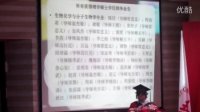 华东师大生科院2013届毕业典礼---宣读授予学位名单