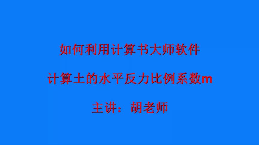 利用#计算书大师软件计算土的m值#钢板桩围堰 #土弹簧