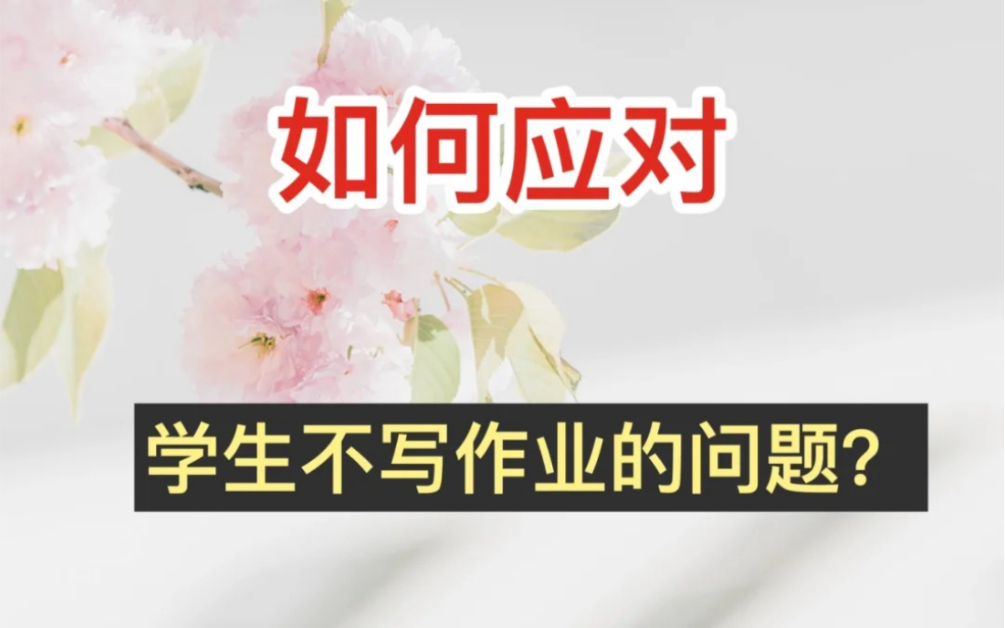 教师干货|语文老师如何应对学生不写作业的问题?五个小策略帮你搞定!
