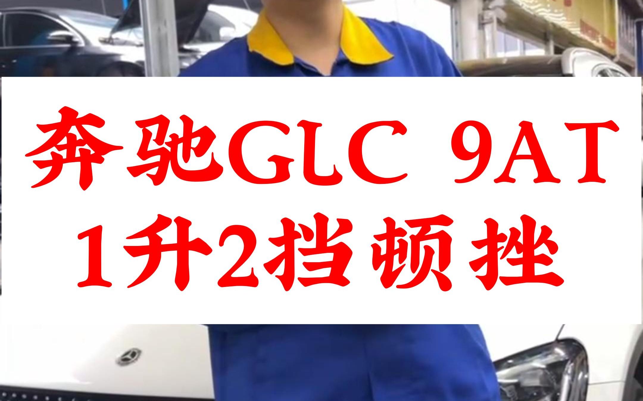 奔驰GLC9AT1挡升2挡顿挫
